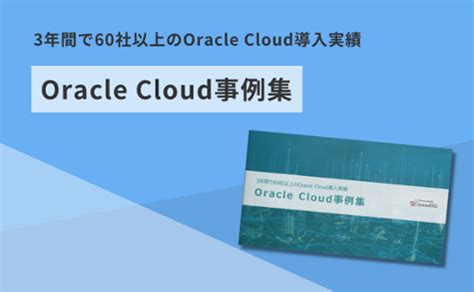 会社概要｜システムエグゼのoracle Cloudソリューション