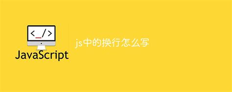 How To Write Line Breaks In Js Js Tutorial Phpcn