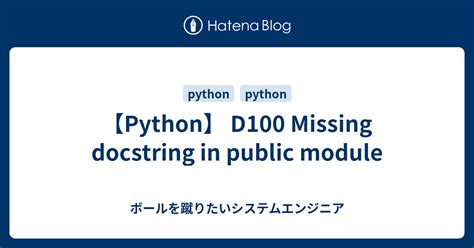 【python】 D100 Missing Docstring In Public Module ボールを蹴りたいシステムエンジニア