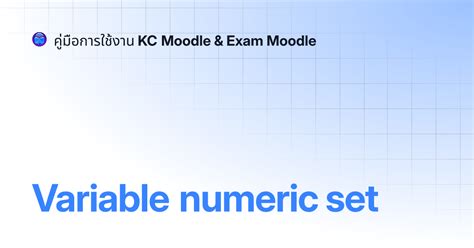 Variable numeric set คมอการใชงาน KC Moodle Exam Moodle