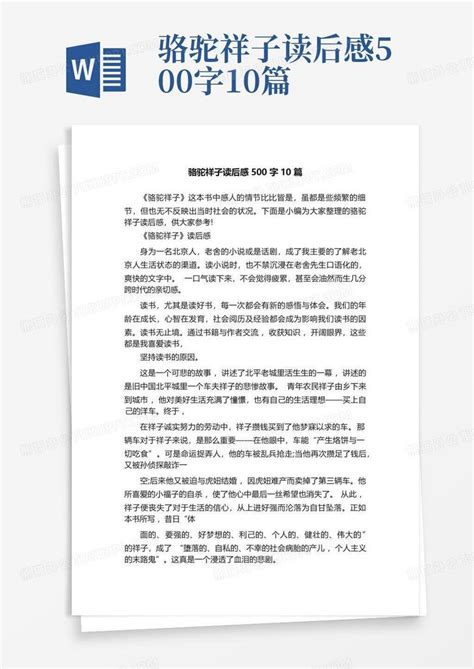 骆驼祥子读后感500字10篇 Word模板下载 编号ljbxmpgj 熊猫办公