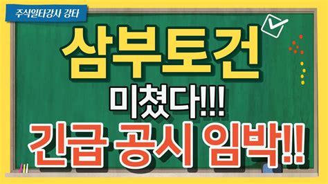 삼부토건 주가분석 긴급 미쳤다 공시 임박 누누히 계속 말씀드렸습니다 삼부토건 삼부토건전망 삼부토건매수가 이슈