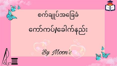 စက်ချုပ်အခြေခံ ၁ ကော်ကပ်၊ ခေါက်နည်း Youtube