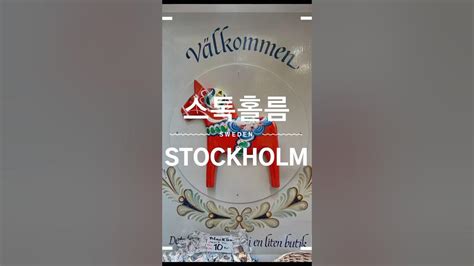 스톡홀름 한눈에 보기 바사박물관 노벨박물관 스톡홀름올드타운 스톡홀름걷기 스웨덴 스톡홀름 Europe 북유럽 세계여행 다시가고싶다 여기서살고싶다 아름다운