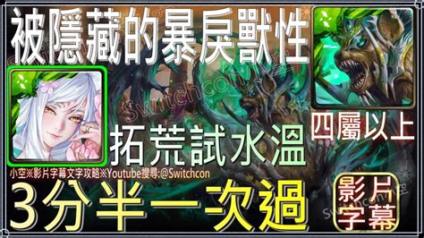 妲己3分半拓荒「被隱藏的暴戾獸性」【小空】【神魔之塔】地獄級｜盧基烏斯 Youtube