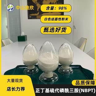 迪欣供应 正丁基硫代磷酰三胺 NBPT N 丁基硫代磷酰三胺 可拍 阿里巴巴