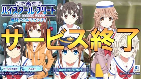【はいふり】最終日に最初から全力プレイ＆サービス終了の瞬間【ハイスクール・フリート 艦隊バトルでピンチ！】【艦ピン】 Youtube