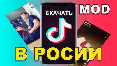 Скачать новейшую версию тик ток мода апрель май 2024 на Iphone за 1 минуту Тик ток мод