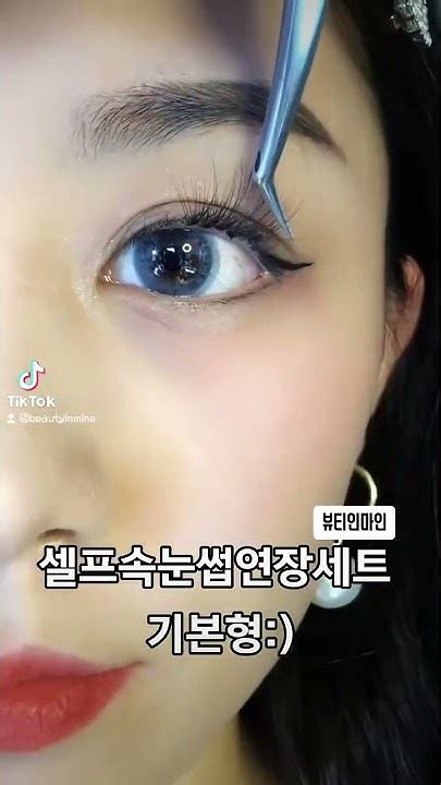 뷰티템 셀프속눈썹연장세트 Youtube