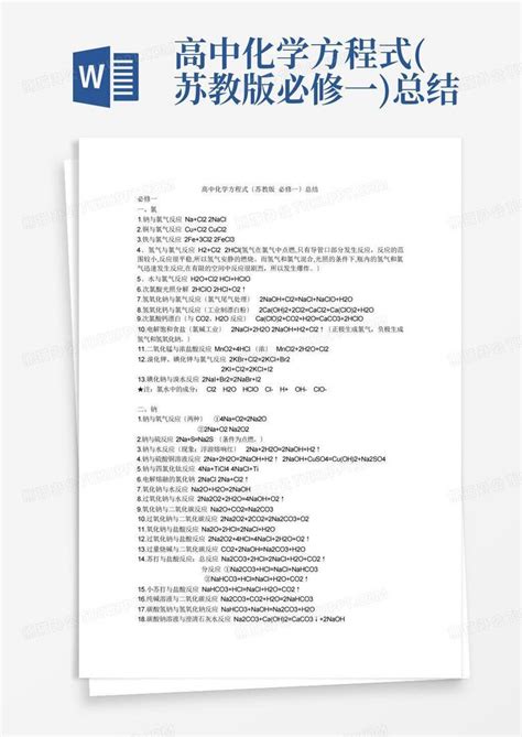 高中化学方程式 苏教版 必修一 总结Word模板下载 编号qoxypzed 熊猫办公