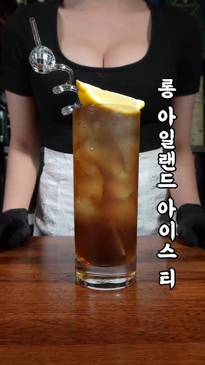 약속의 롱 아일랜드 아이스티 카리나칵테일 Youtube