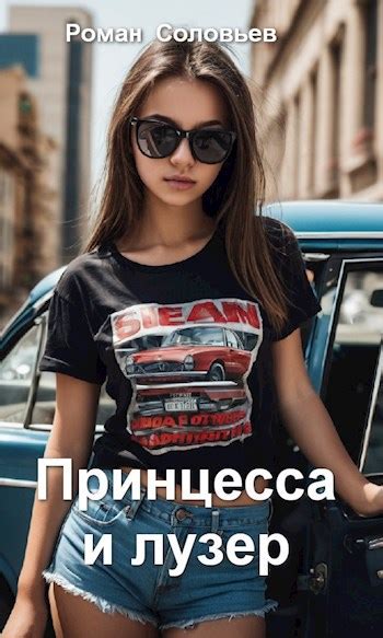 Принцесса и лузер Роман Соловьев читать книгу в онлайн библиотеке Опубликовано 1 апр