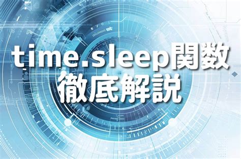 Pythonのtime sleep関数を使って秒単位で処理を一時停止する つの方法 Japanシーモア