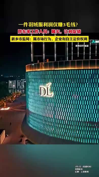 胖东来一件羽绒服仅赚3毛钱？回应：属实，让利促销。胖东来凤凰网视频凤凰网