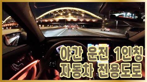1인칭주행 🚗 야간 자동차 전용도로 올림픽대로 내비보며 따라가기 초보운전 도로주행 나혼자탄다 Youtube