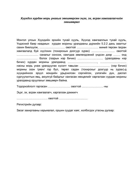 ХҮҮХДЭЭ ХУРДАН МОРЬ УНАХЫГ ЗӨВШӨӨРСӨН ЭЦЭГ ЭХ АСРАН ХАМГААЛАГЧИЙН