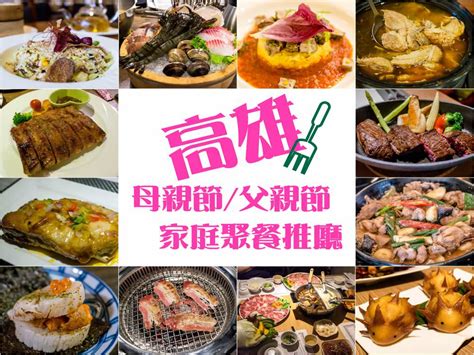 高雄聚餐餐廳推薦★母親節父親節家庭聚餐家族聚餐公司聚餐同學聚餐朋友聚餐團體聚餐懶人包 2019331更新 饗食客棧