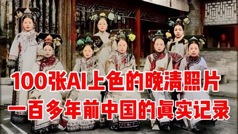 100张AI上色的晚清照片 一百多年前中国社会的真实记录 晚清三大名妓容貌都非常漂亮就是放在今天也是大美女级的你觉得谁更胜一筹那时