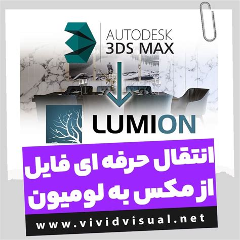 انتقال حرفه ای فایل از مکس به لومیون