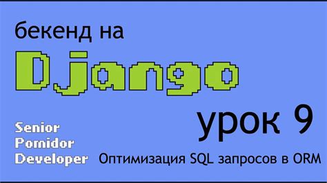 Бекенд на Django Урок 9 Оптимизация Sql запросов в Orm Youtube