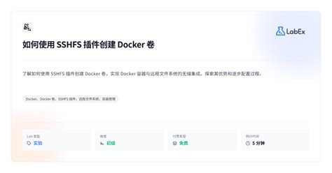 如何使用 Sshfs 插件创建 Docker 卷 Labex