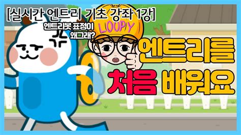 엔트리 기초 강좌 엔트리를 처음 배워요 엔트리 화면구성과 오브젝트 추가 방법을 함께 알아봐요 Youtube