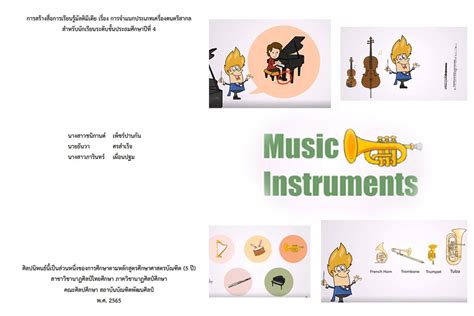 ศิลปนิพนธ์ ปี 2565 สาขาดนตรีคีตศิลป์สากลศึกษา คณะศิลปศึกษา เรื่อง การสร้างสื่อการเรียนรู้