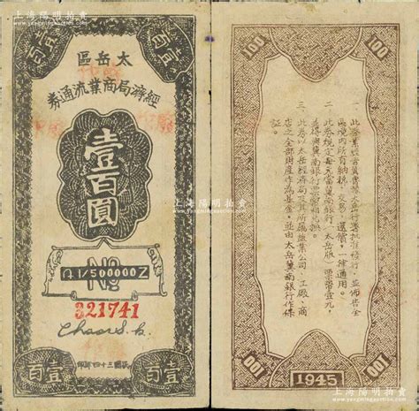 民国三十四年（1945年）太岳区经济局商业流通券壹百圆，属晋冀鲁豫边区纸币，与冀南银行太岳券等值；资深藏家出品，罕见，八成新 江南藏韵·中国