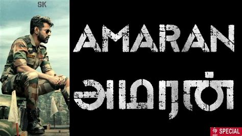 நவரச நாயகன் கார்த்திக் பட டைட்டிலில் சிவகார்த்திகேயன் அமரன் பெயர் பின்னணி என்ன