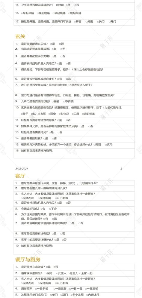 [设计需求调查表]室内设计客户需求调查表 刷子库