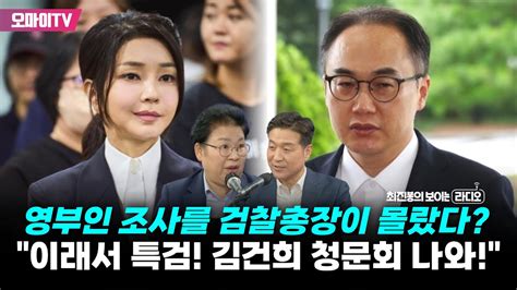 [최보라 문정복] 영부인 조사를 검찰총장이 몰랐다 이래서 특검 김건희 청문회 나와 2024 07 22 오후
