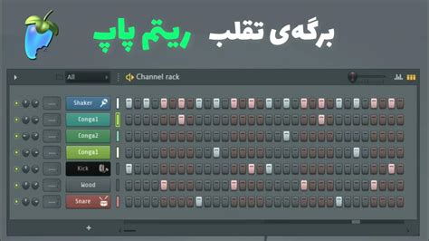 آموزش ساخت ریتم پاپ در اف ال استودیو برگه‌ی تقلب Youtube