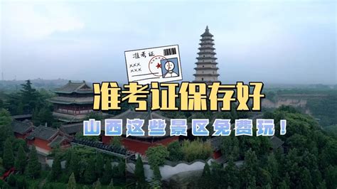 准考证保存好 山西这些景区免费玩！ 北京时间