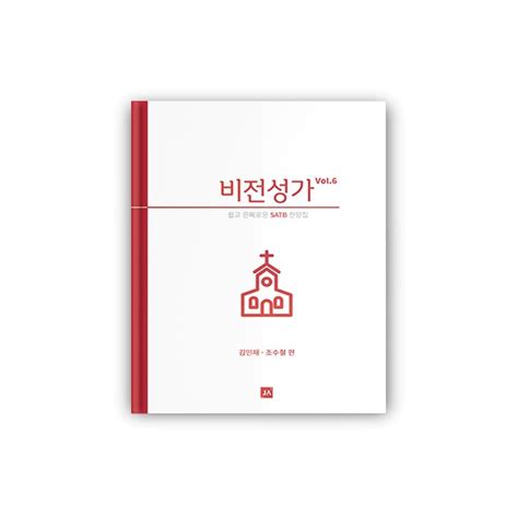 아틀란타 말씀사 비전성가 6집 악보