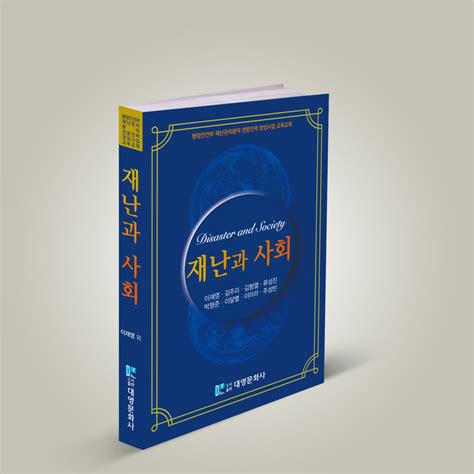재난과 사회 행정안전부 재난관리분야 전문인력 양성사업 교육교재 도서출판 대영문화사