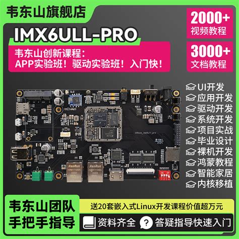 韦东山arm嵌入式linux开发板板载wifi蓝牙比stm32强imx6ull虎窝淘
