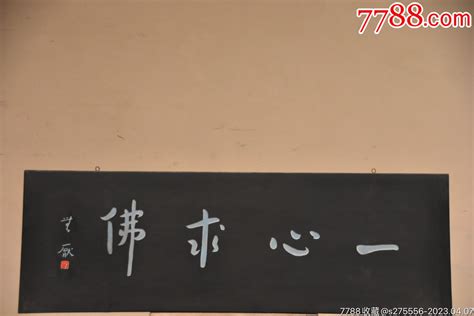 旧藏名家 弘一 款楠木挂匾一心求佛 木牌匾 对联 镜月轩7788收藏 收藏热线