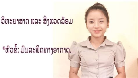 ວິທະຍາສາດ ແລະ ສິ່ງແວດລ້ອມ ປ 4 ມົນລະພິດທາງອາກາດ ສອນໂດຍຄູ ນໍ້າເງິນ Youtube