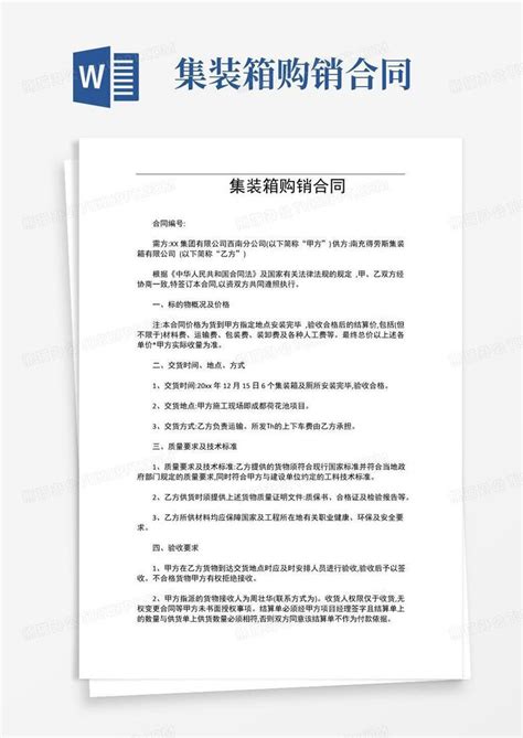 大气版集装箱购销合同word模板下载编号lbnbzkgl熊猫办公