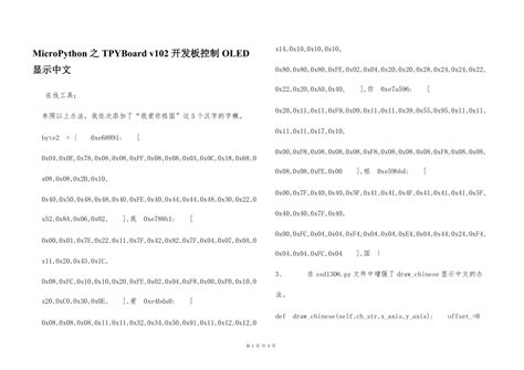 MicroPython之TPYBoard v 开发板控制OLED显示中文