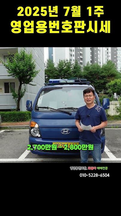 2025년 7월 1주 영업용번호판 시세영업용번호판시세 영업용번호판영업용넘버 Youtube