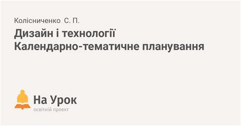 Дизайн і технології Календарно тематичне планування