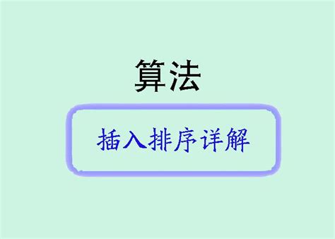 插入排序：简单而有效的排序方法 知乎