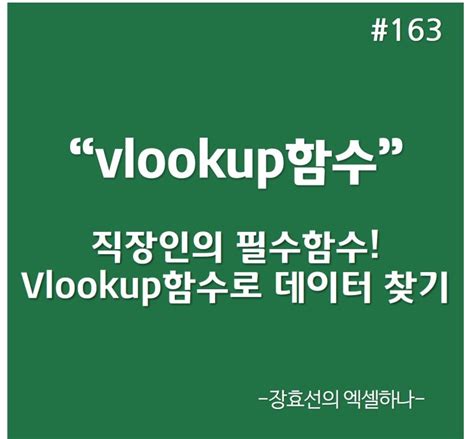 Vlookup함수 직장인의 필수함수 Vlookup함수로 원하는 데이터 찾아오기 네이버 블로그