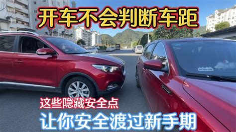 新手开车不会判断车距这些隐藏安全点让你快速渡过新手期 YouTube