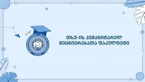 თსუ ის ჰუმანიტარულ მეცნიერებათა ფაკულტეტი 2023 2024 Facebook