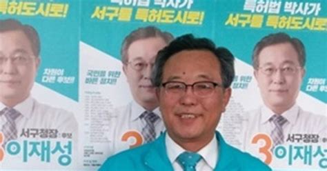 이재성 대전 서구청장 예비후보 구명 도솔구로 개칭 추진