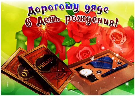 Красивая открытка с днем рождения дяде Скачать бесплатно на