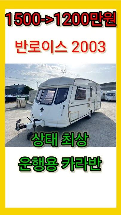 1200만원 상태최상 031 358 1239정박형카라반 운행용카라반캠핑 농막 저렴한카라반 Youtube