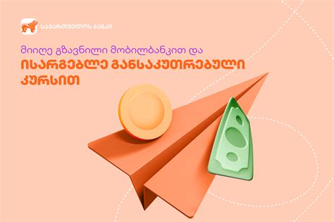 საქართველოს ბანკში გზავნილის კურსის აქცია გრძელდება ისარგებლე განსკუთრებული შეთავაზებით